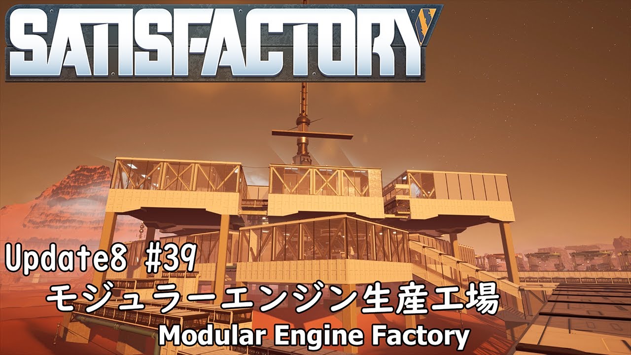 Satisfactory Update8 #39 モジュラーエンジン生産工場 - YouTube