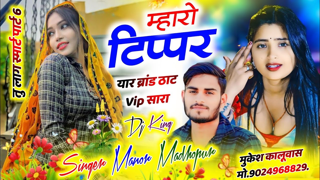 Manor Madhopur Tipper Song 2025 !! म्हारो टिप्पर यार ब्रांड ठाट Vip ...