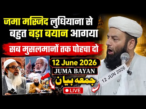 12 June 2026 Juma Bayan | Shahi Imam Punjab | Maulana Usman Ludhianvi @Raahehaqqyoutube