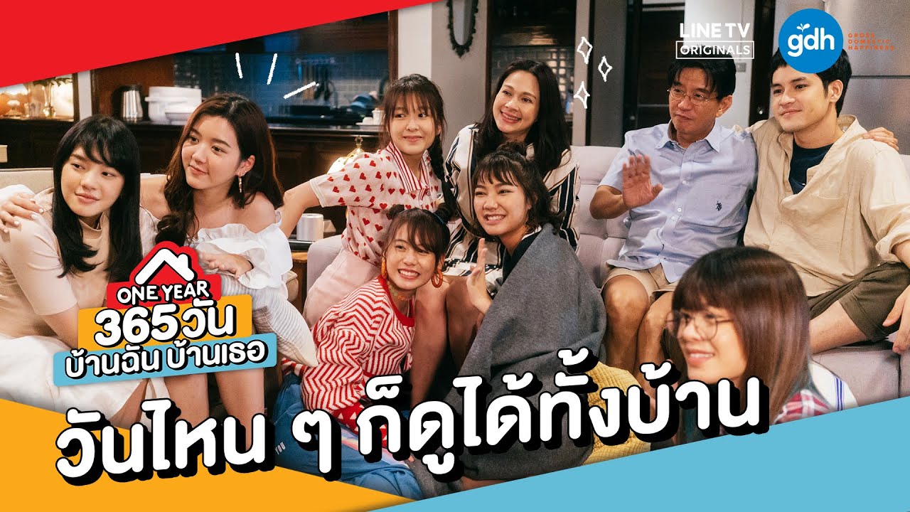 ONE YEAR วันไหน ๆ ก็ดูได้ทั้งบ้าน | ONE YEAR 365 วัน บ้านฉัน บ้านเธอ ...
