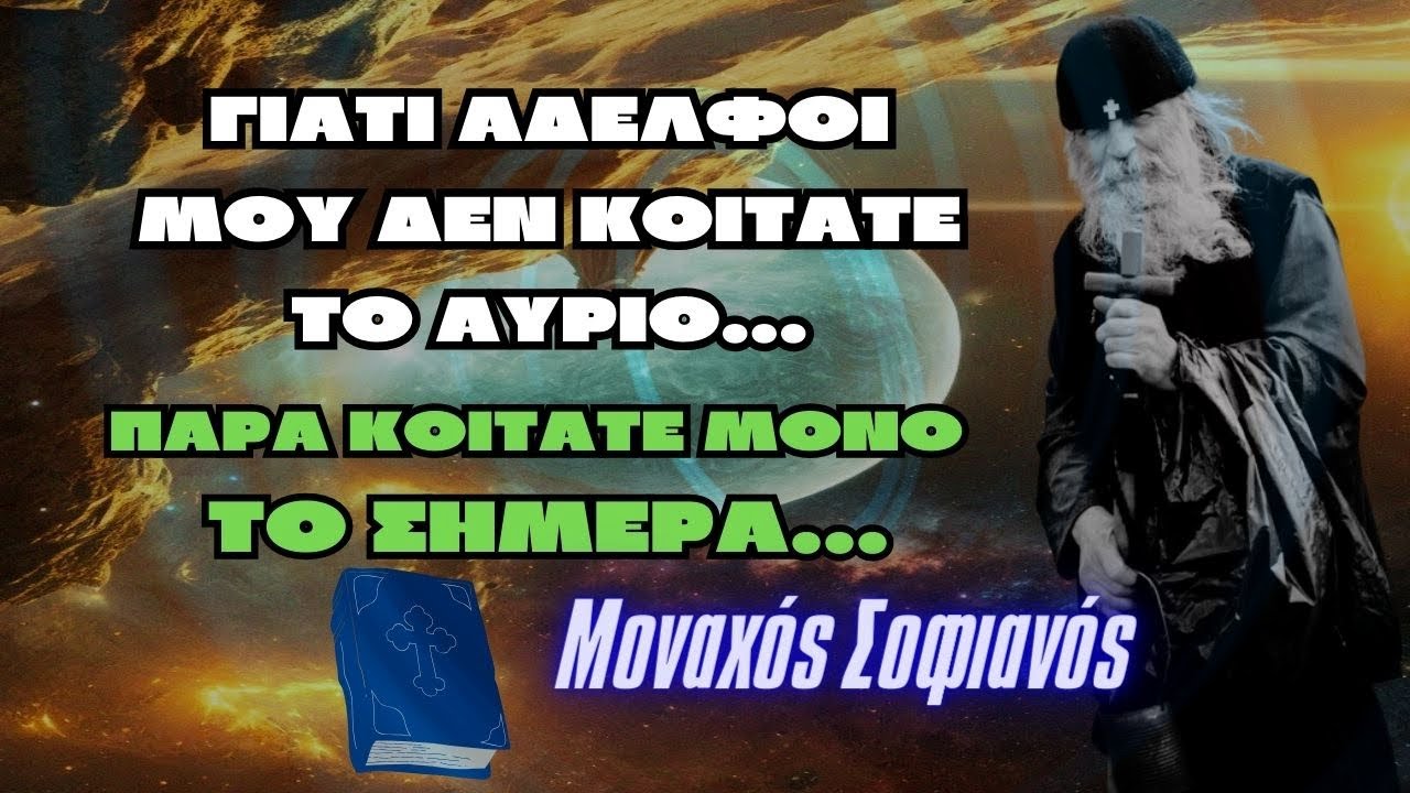 Αδελφοί μου δεν κοιτάτε το αύριο παρά κοιτάτε μόνο το Σήμερα - Μοναχός ...