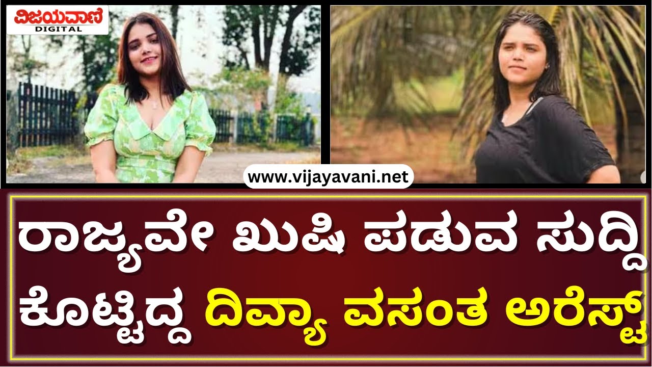 Kannada Anchor Divya Vasantha Arrest | ಹನಿಟ್ರ್ಯಾಪ್ ಕೇಸ್ ಆರೋಪಿ ದಿವ್ಯಾ ...