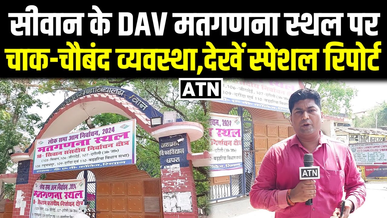 Siwan के DAV मतगणना स्थल पर चाक-चौबंद व्यवस्था,देखें स्पेशल रिपोर्ट ...