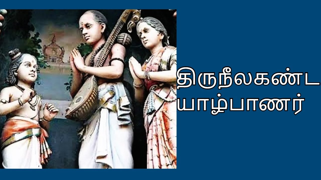 60. திருநீலகண்ட யாழ்பாண நாயனார் | Thiruneelakanda Yazhpaana Nayanar | # ...
