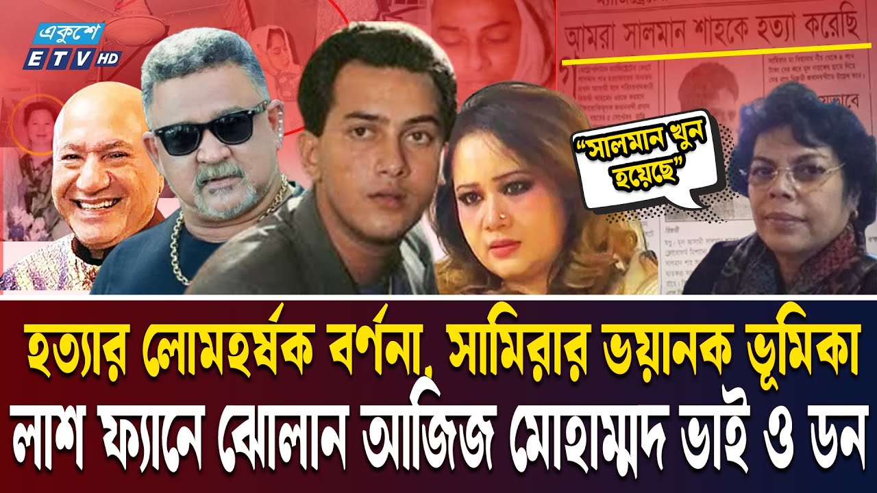 ১২ লাখ টাকার চুক্তিতে খু'ন হন সালমান শাহ! | SALMAN SHAH MURD ER UPDATE ...