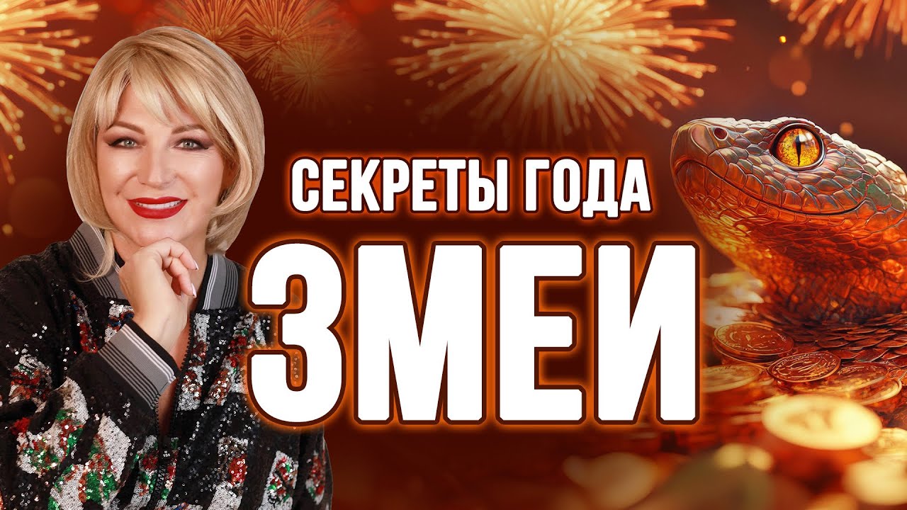 Секреты года змеи 🐍 Как встретить год змеи правильно? - YouTube