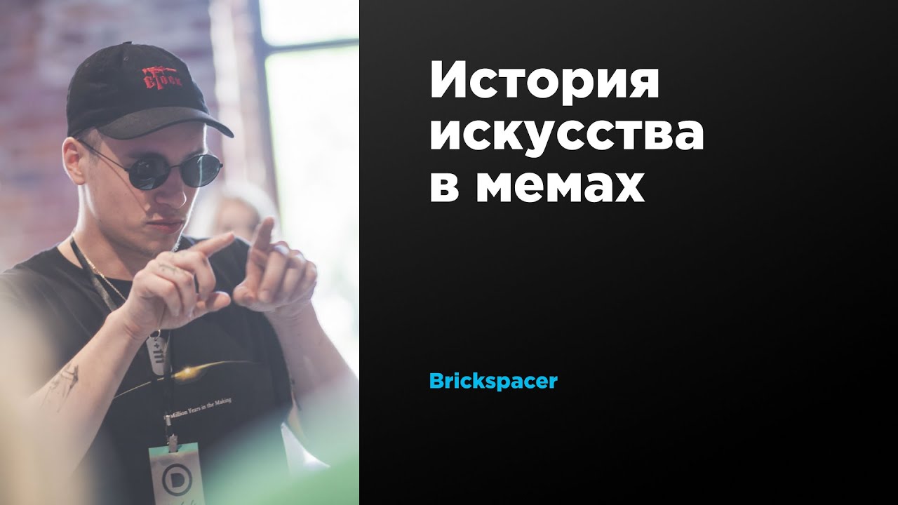 История искусства в мемах | Brickspacer | Prosmotr - YouTube