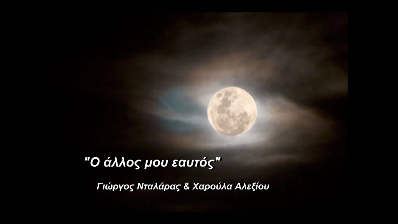 Ο άλλος μου εαυτός - Γιώργος Νταλάρας, Χάρις Αλεξίου - YouTube