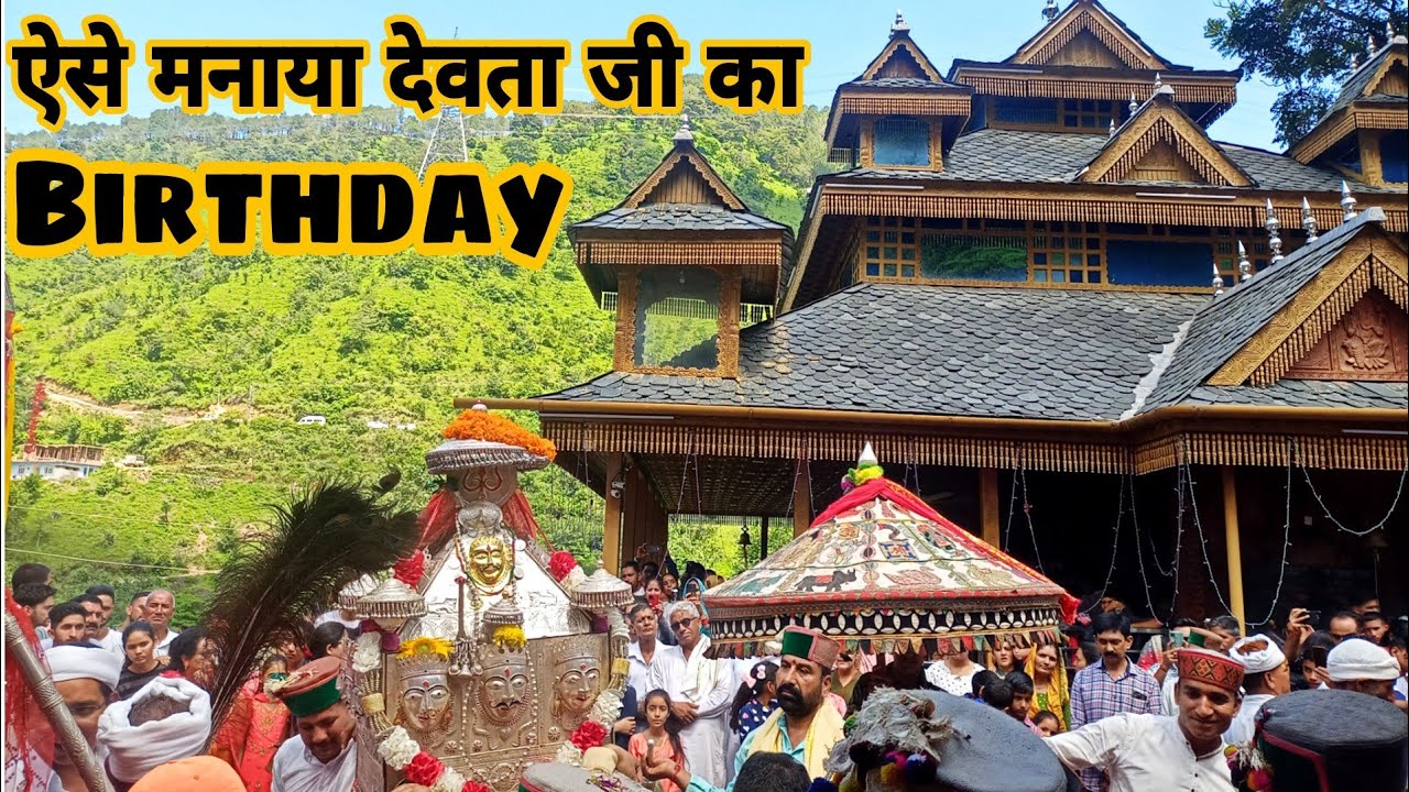 ऐसे मनाया हमारे देवता जी का Birthday || Shri sat bada dev nalni (suket ...