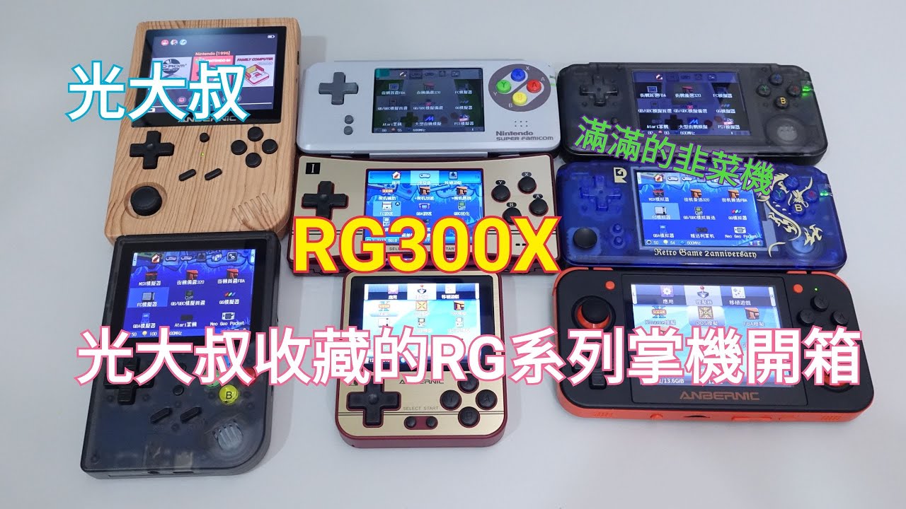 RG300X和光大叔收藏的RG系列掌機開箱 (RG351V、RG280V、RG350、RG300、RG-plus) - YouTube
