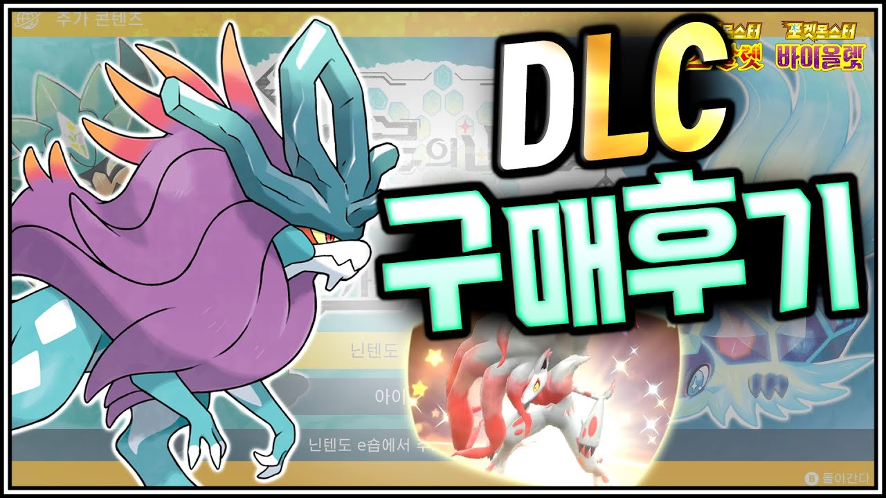 Dlc 구매후기 굽이치는물결 무쇠잎새 업뎃 정리and히스이 조로아크 배포되다 【포켓몬스터 스칼렛 바이올렛】 Youtube