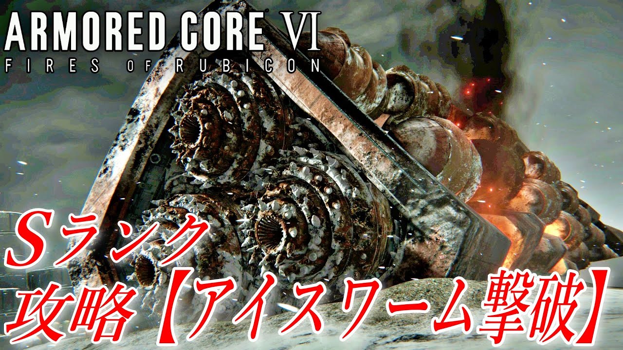 【AC6】 アイスワーム撃破 Sランク【攻略】 Destroy the Ice Worm S Rank - YouTube