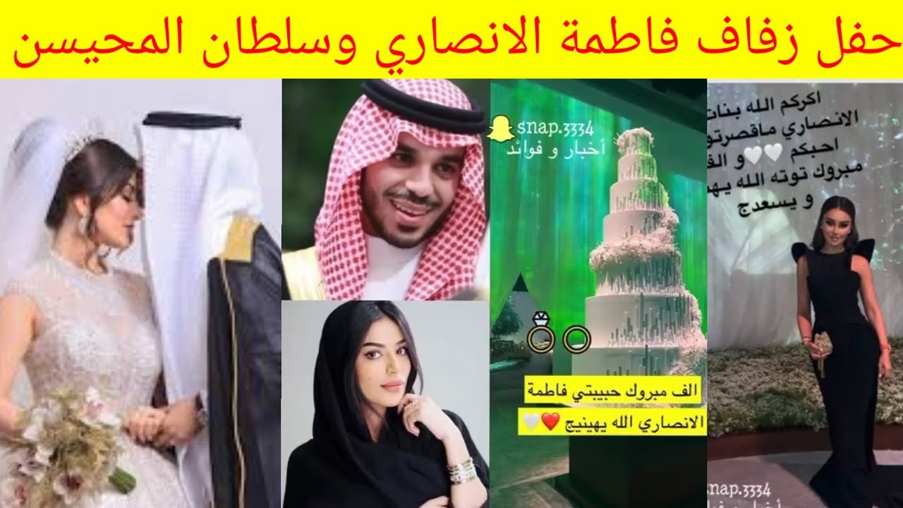 زواج فاطمة الانصاري من سلطان المحيسن رجل الاعمال السعودي وحفل الزفاف