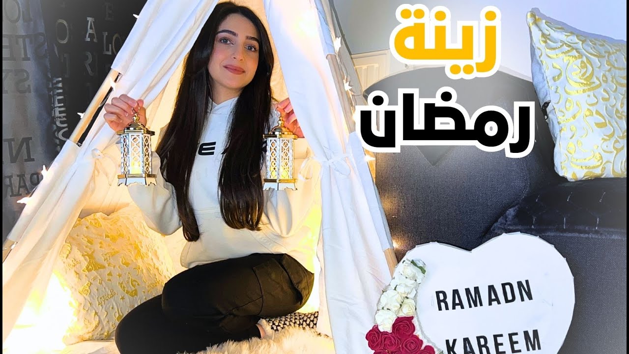 زينة رمضان عملنا خيمة رمضانية 😍 Youtube