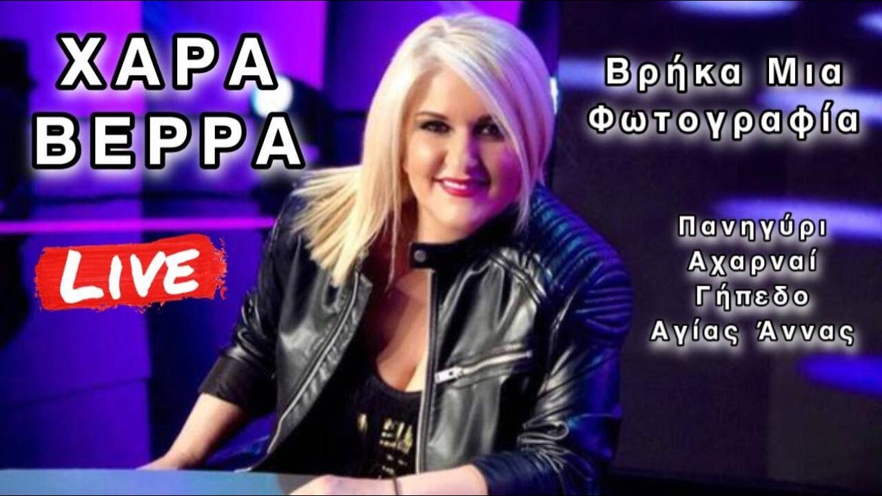 [Music Planet] Χαρά Βέρρα «Βρήκα Μια Φωτογραφία» Live Πανηγύρι Αχαρναί ...