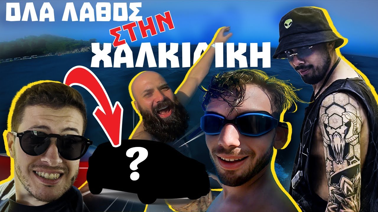 ΟΛΑ ΕΝΑ ΛΑΘΟΣ...ΧΑΛΚΙΔΙΚΗ.EXE - YouTube