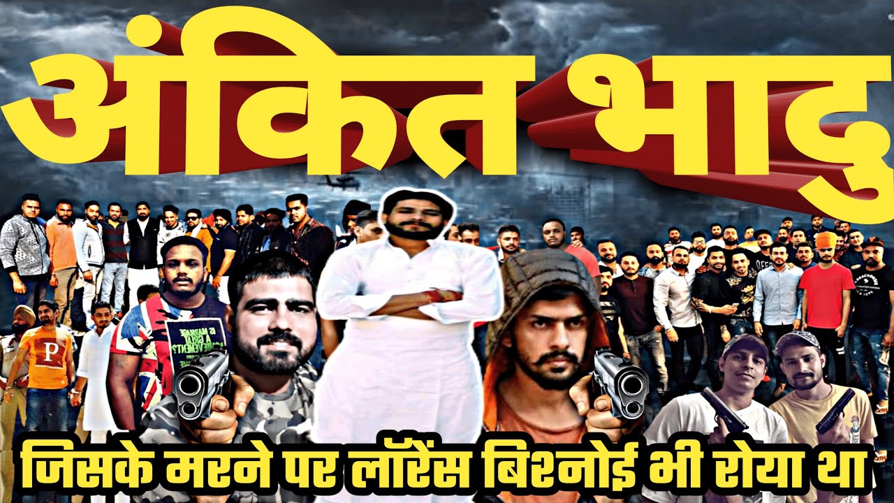 Gangster Ankit Bhadu Sherawala : जिसे याद करके आज भी Lawrence Bishnoi ...