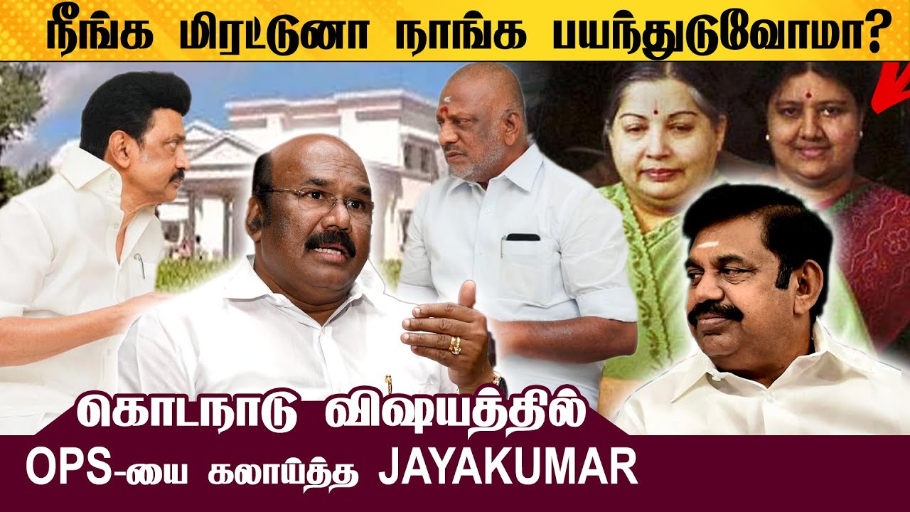 நீங்க மிரட்டுனா நாங்க பயந்துடுவோமா? கொடநாடு விஷயத்தில் OPS-யை கலாய்த்த Jayakumar press Meet ...