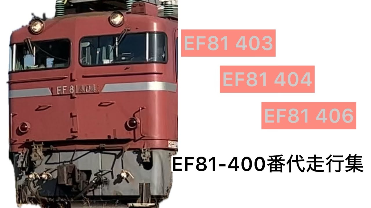 EF81 400番代走行集 JR貨物 門司機関区 JR九州、熊本駅、北九州貨物ターミナル駅、鹿児島本線、肥薩おれんじ鉄道、博多駅、ED76、EF81、EF510、運転士、機関車、貨物列車 ...
