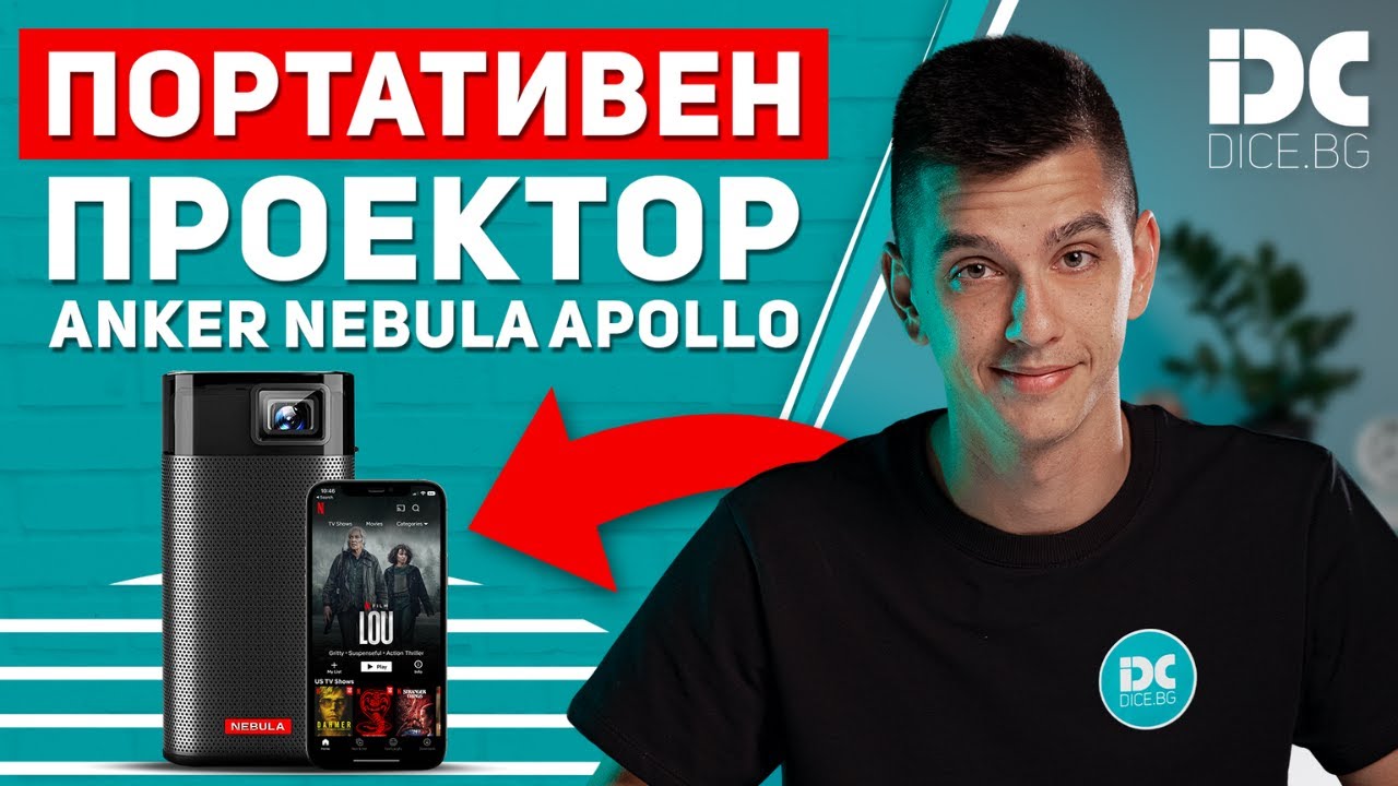 КИНО ВКЪЩИ?! | ПРОЕКТОР ANKER NEBULA APOLLO - YouTube