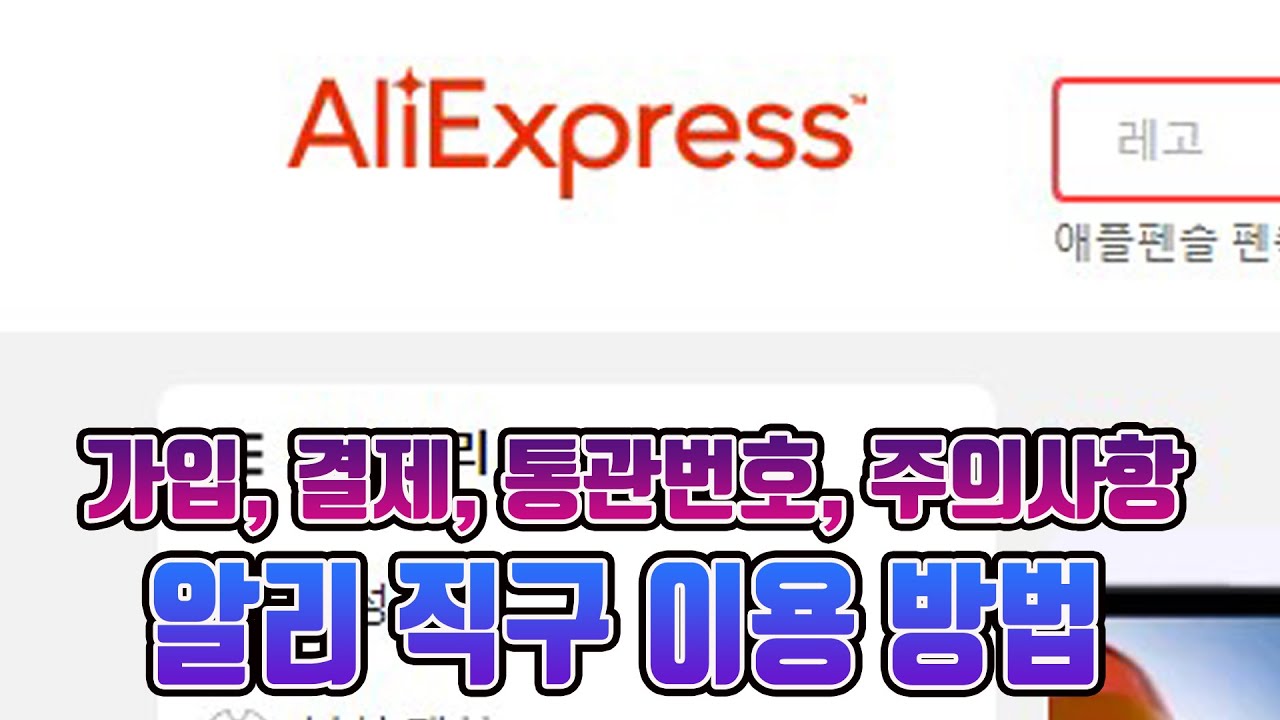 알리 익스프레스 직구 가입방법 결제방법 상품선택 통관번호발급방법 알리주의사항 알리직구 이용가이드 알리익스프레스