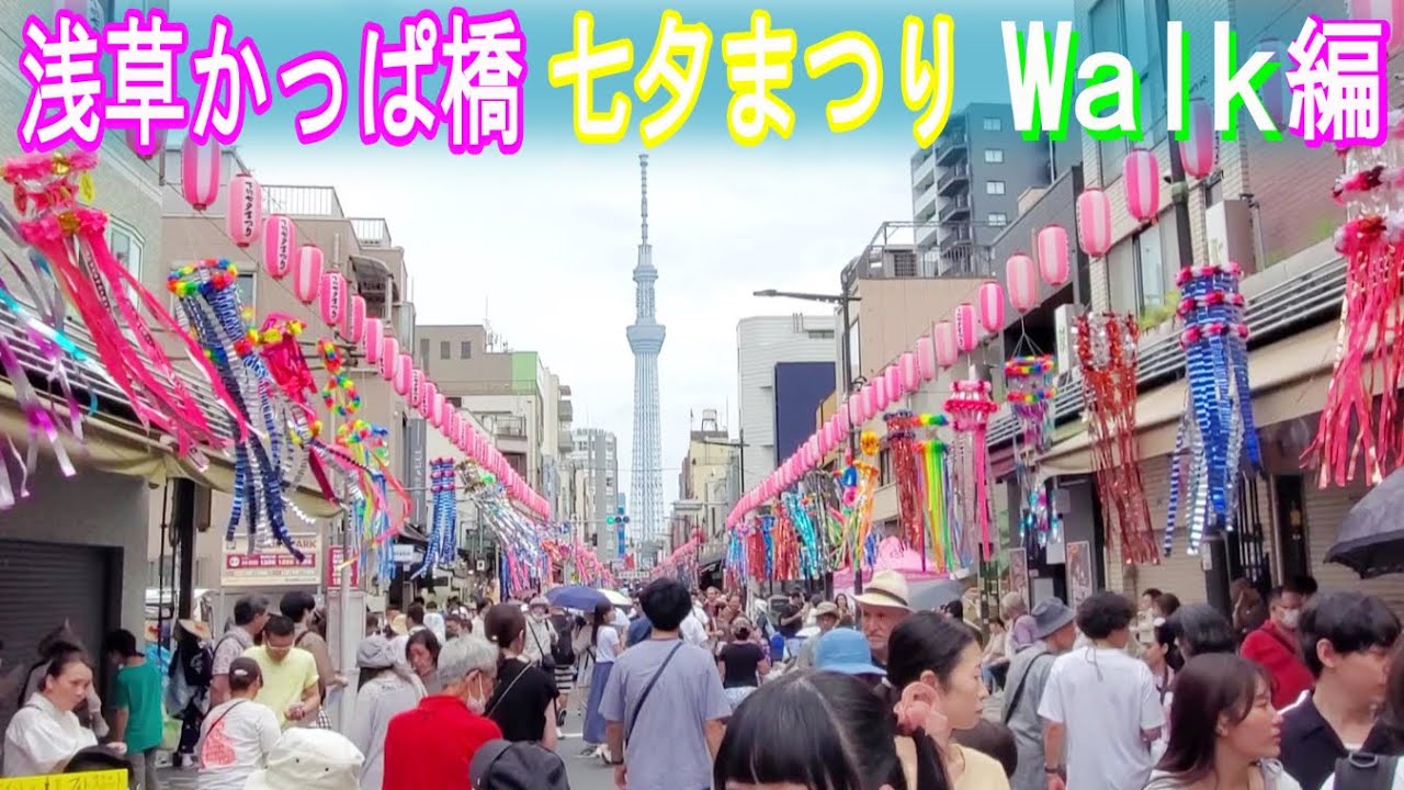 Kappabashi Main Street Downtown Tanabata Festival（かっぱ橋本通り 下町七夕まつり