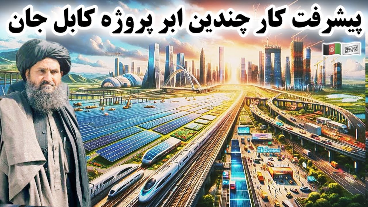 ابر پروژه‌های شهر کابل و دیگر شهرها بشدت جریان داردAfghanistan Kabul ...