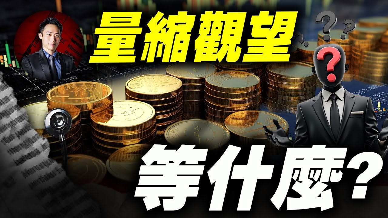 520開高走低computex之後這族群接棒| 股科大夫 容逸燊 | 台股看診間 | - YouTube