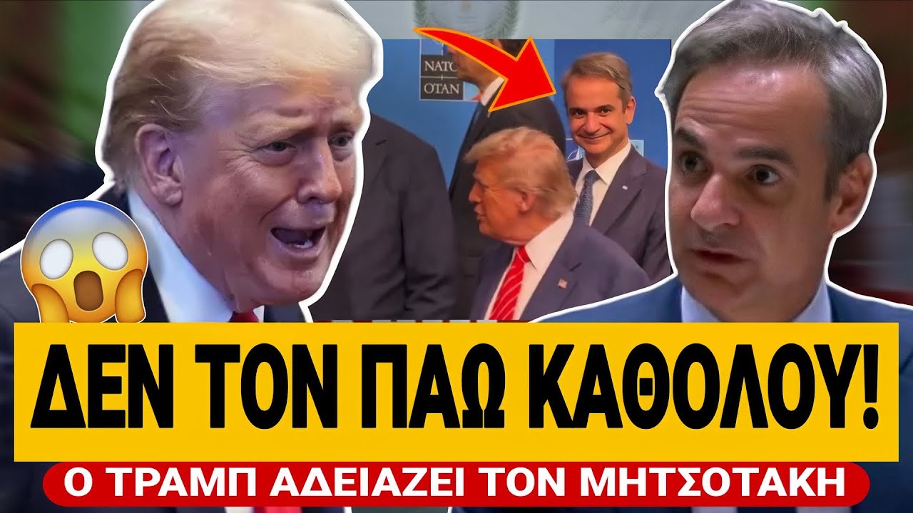 😱 Ο ΤΡΑΜΠ ΑΔΕΙΑΖΕΙ ΤΟΝ ΜΗΤΣΟΤΑΚΗ ON CAMERA: «Υπάρχει ένας τύπος πίσω ...