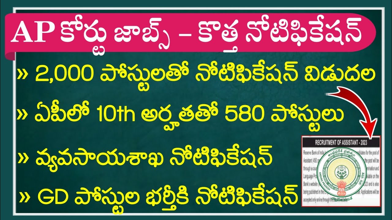 AP కోర్టు జాబ్స్ కొత్త నోటిఫికేషన్ | Latest Jobs In Telugu | AP Court ...