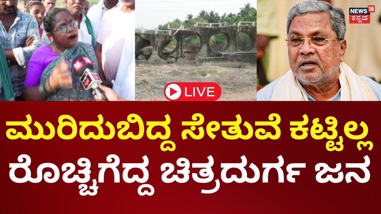 LIVE: Nammuralli News18 | ಸಚಿವ ಡಿ.ಸುಧಾಕರ್ ಕ್ಷೇತ್ರದಲ್ಲೇ ಬದುಕು ದುಸ್ಥರ | CM Siddaramaiah ...