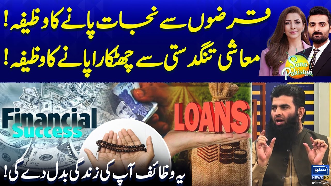 Powerful Wazifa For Bussiness Success | Job | Financial Crises | Wealth | Love |Suno Pakistan EP ...