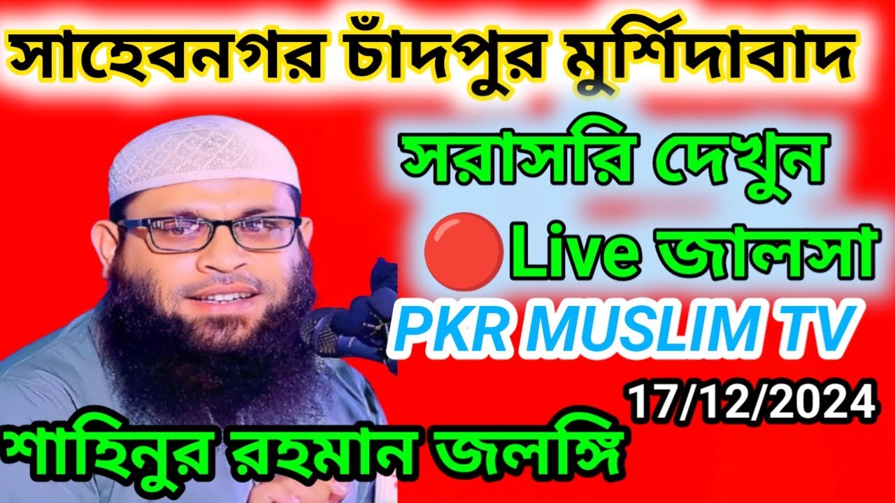 🔴Live 17/12/2024- Sahebnogor Chandpur Maulana Sahinur Rahman Jolongi ...