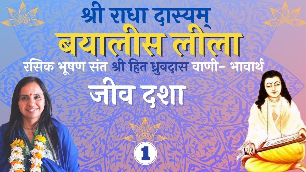 जीव दशा I Part 1 l बयालीस लीला Bayalees Lila Iश्री हित ध्रुवदास ...
