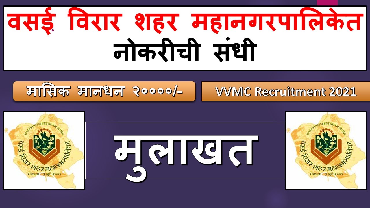 Vasai Virar Mahanagarpalika Recruitment 2021 | Total 10 Post | VVCMC ...
