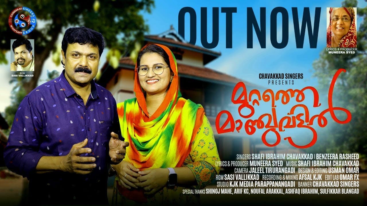മുറ്റത്തെ മാഞ്ചുവട്ടിൽ||MUNEERA SYED||SHAFI IBRAHIM CHAVAKKAD ||BENSEERA RASHEED - YouTube