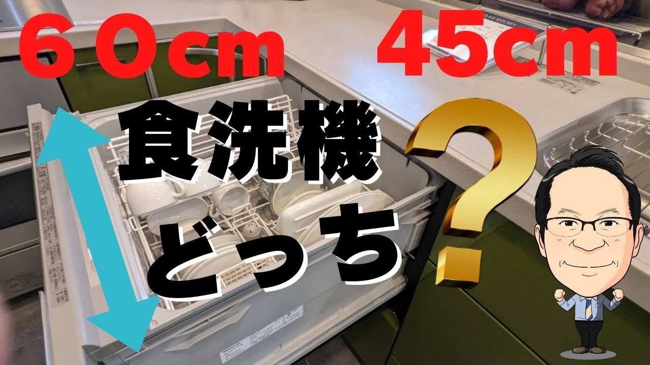 食洗機は45cmと60cmどっち？深型やパナソニック・リンナイ・タカラ？ - YouTube