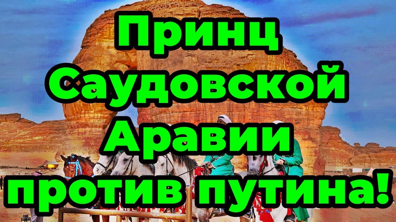 Принц Саудовской Аравии против путина Youtube
