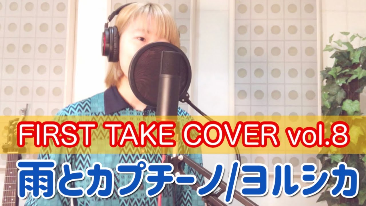 【FIRST TAKE COVER vol.8】雨とカプチーノ/ヨルシカ - YouTube