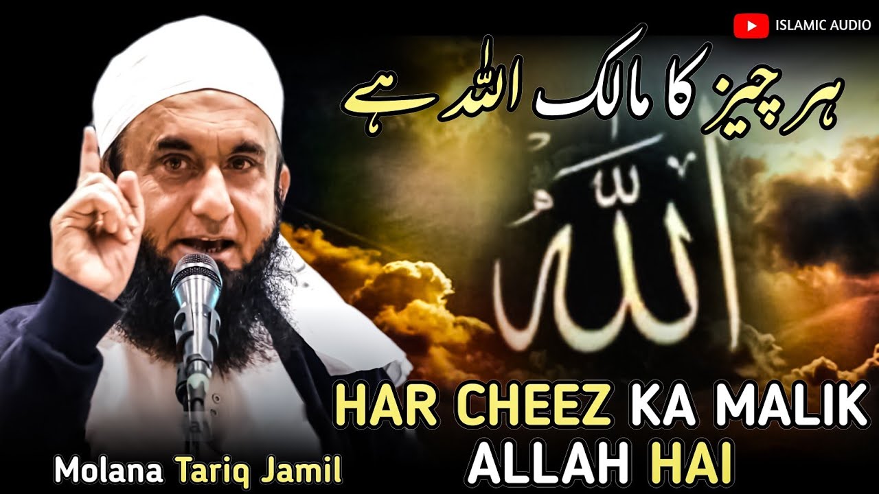 Har Cheez Ka Malik Allah Hai | Molana Tariq Jameel | Islamic Audio ...