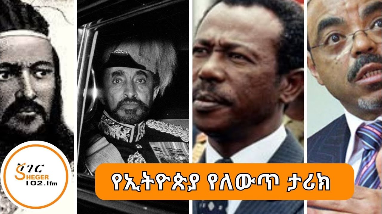 Sheger Cafe - “በኢትዮጵያ የተካሄዱ የለውጥ እንቅስቃሴዎች መዋቅራዊ ለውጥ አላመጡም” ፕሮፌሰር መሳይ ...