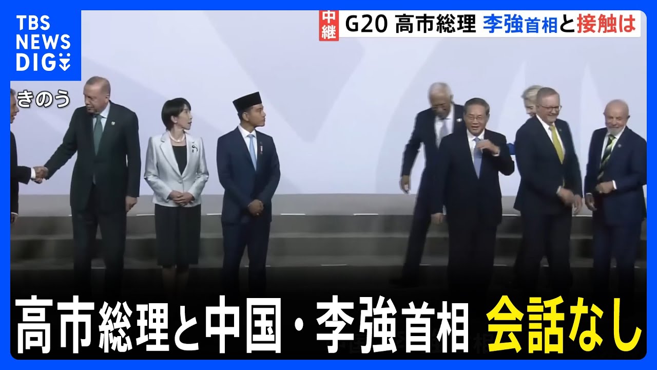 【G20 高市総理と中国･李強首相 接触は?】数メートルの位置に並ぶも会話はなし 政府関係者「接触は厳しいのでは」｜TBS NEWS DIG ...