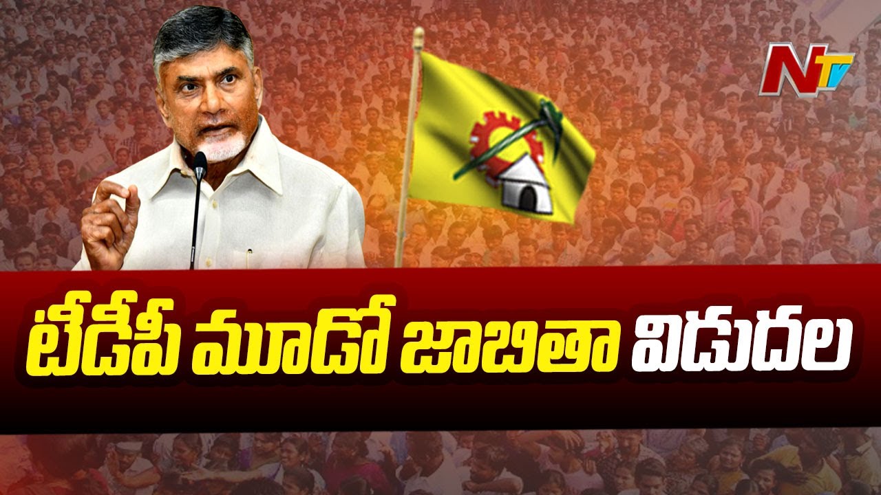 టీడీపీ మూడో జాబితా విడుదల | TDP Third List Announcement | Special ...