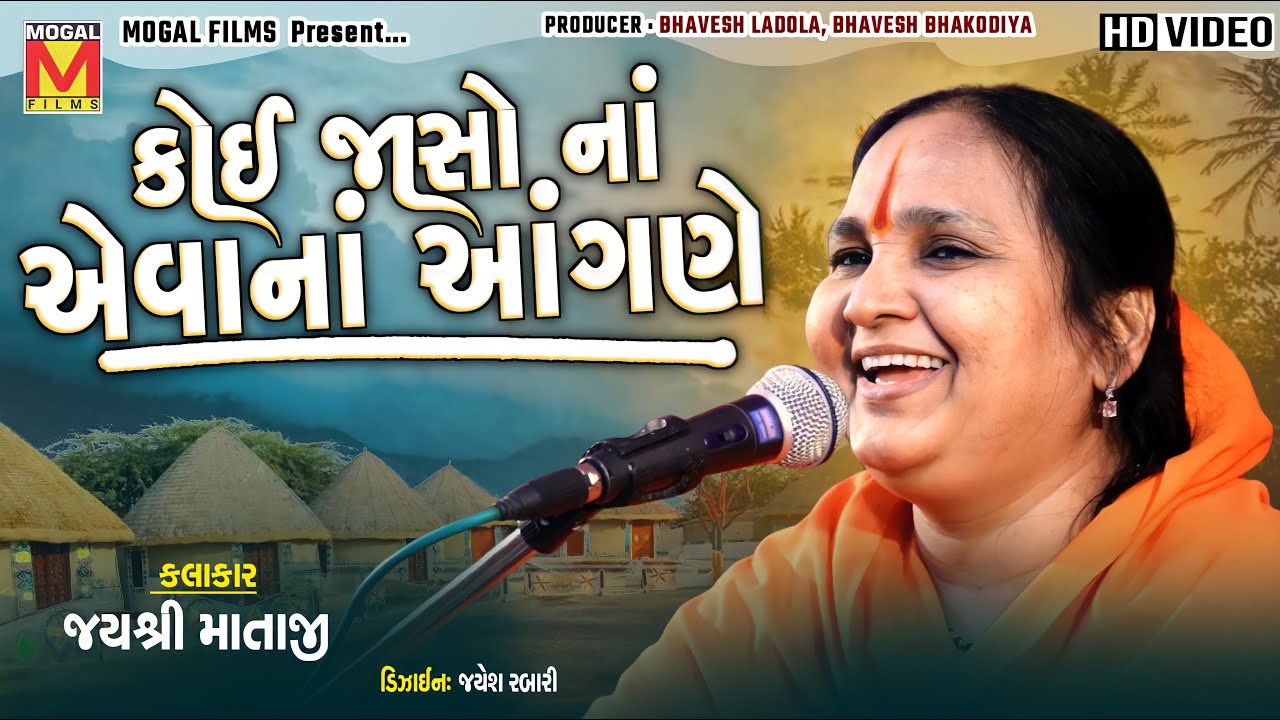 Koi Jaso Na Eva Ne Aangane Re | Jayshree Mataji | Juna Ranuja Rajasthan ...