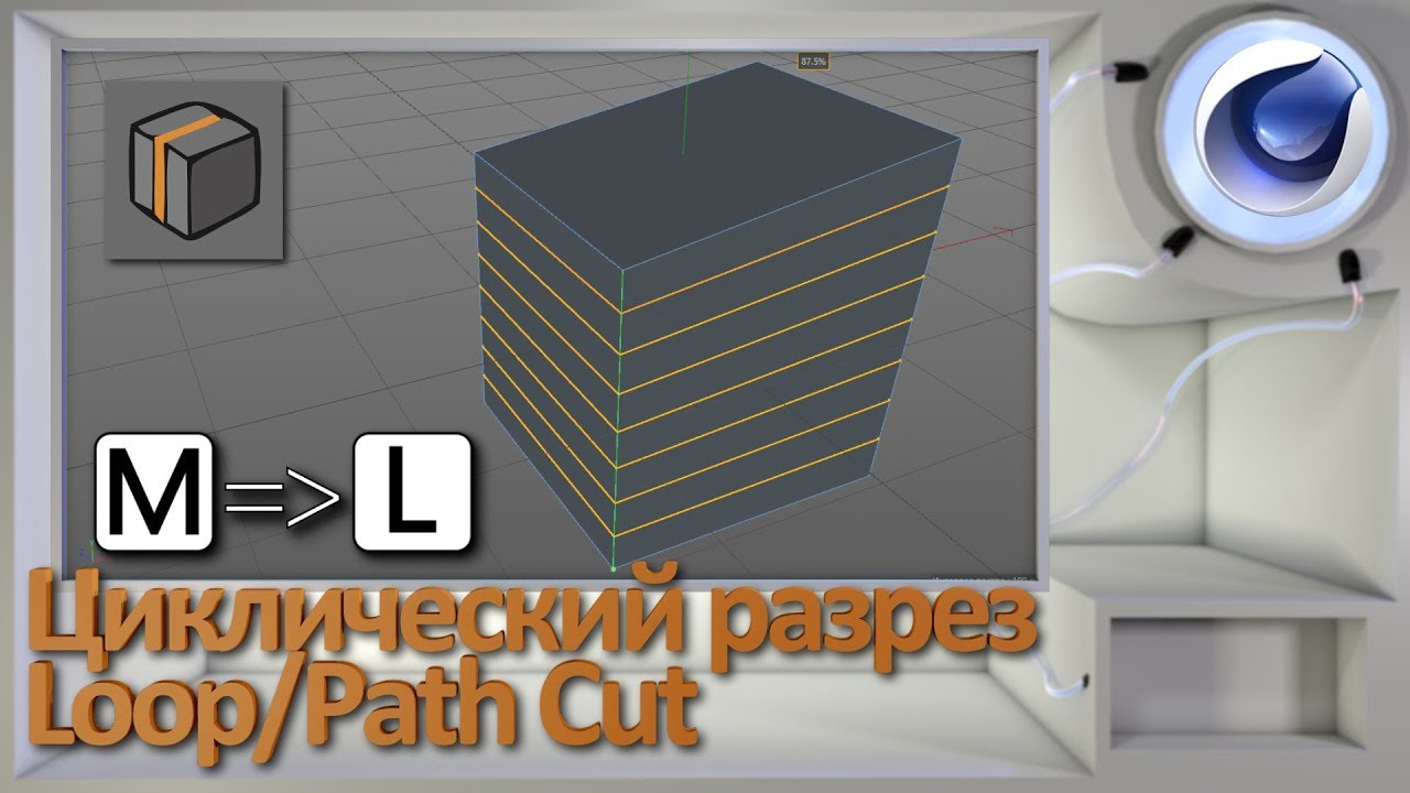 Циклический разрез. loop/path cut - YouTube