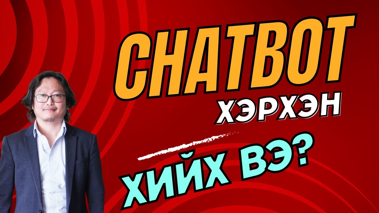 Chatbot хэрхэн хийх вэ? | Manychat - YouTube