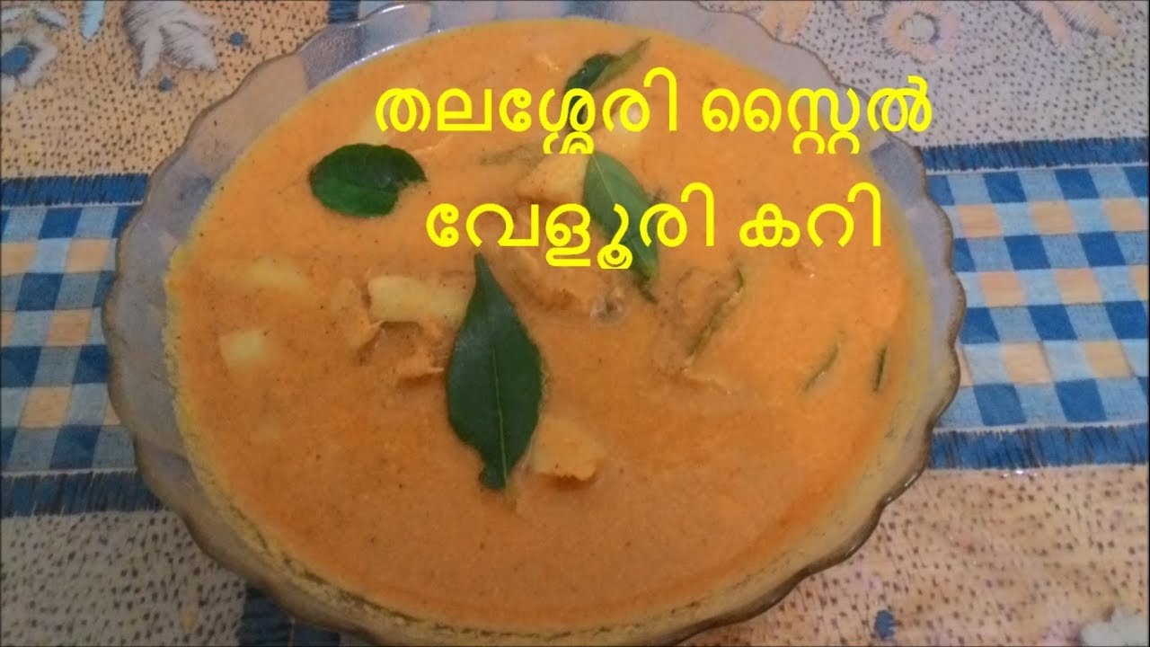 തലശ്ശേരി സ്റ്റൈൽ വേളൂരി കറി || veloori curry || EP-152 - YouTube