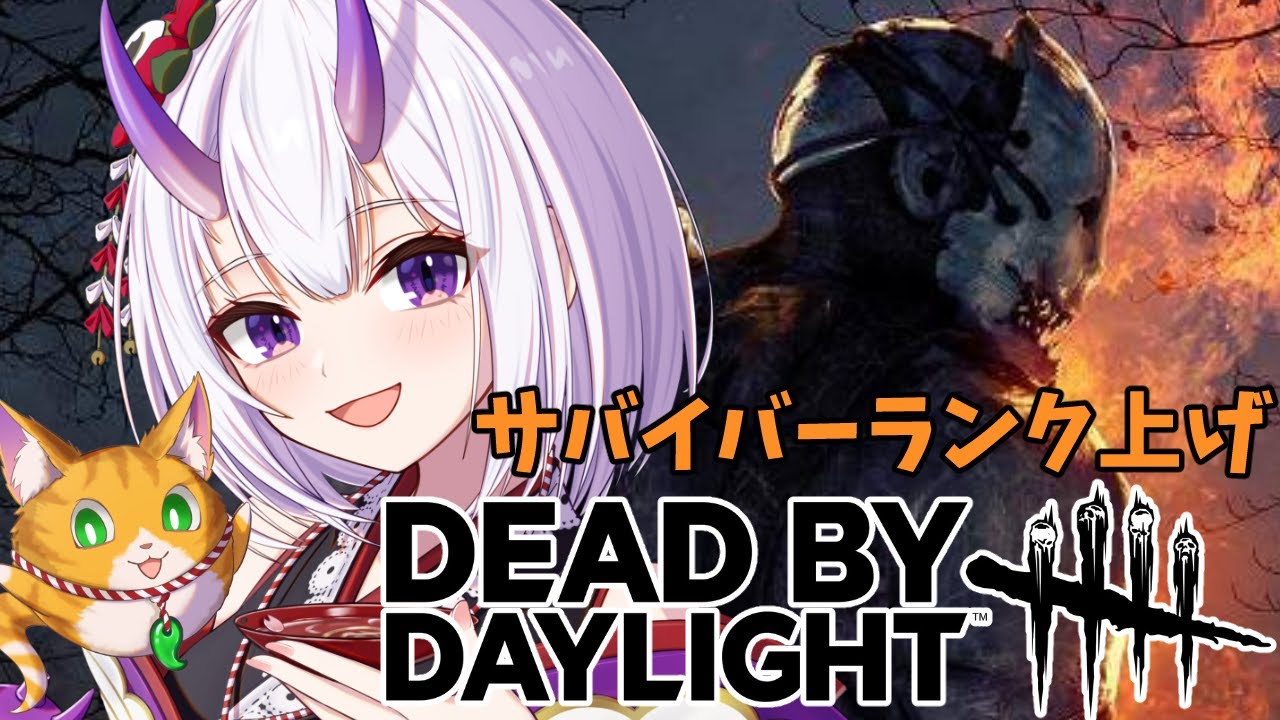 DbD 】ランリセ後！のんびりサバイバーのランク上げ！！ - DeadbyDaylight - #074 【 百目鬼かなた / #vtuber 】 - YouTube