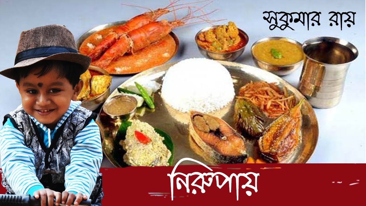 Nirupay | Sukumar Ray | নিরুপায় কবিতা | Chotoder Kobita। Bangla Kobita ...