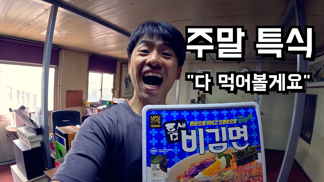 일이 없어 특근 못 할 뻔 했습니다 Youtube